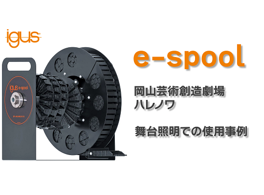 舞台照明昇降装置でのe-spool使用事例